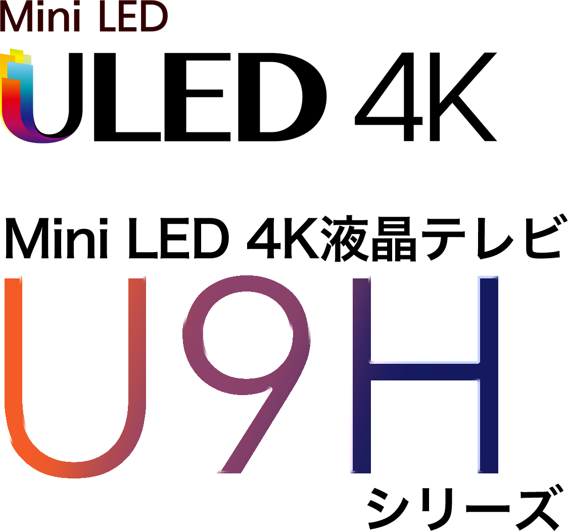 U9H | ハイセンスジャパン株式会社